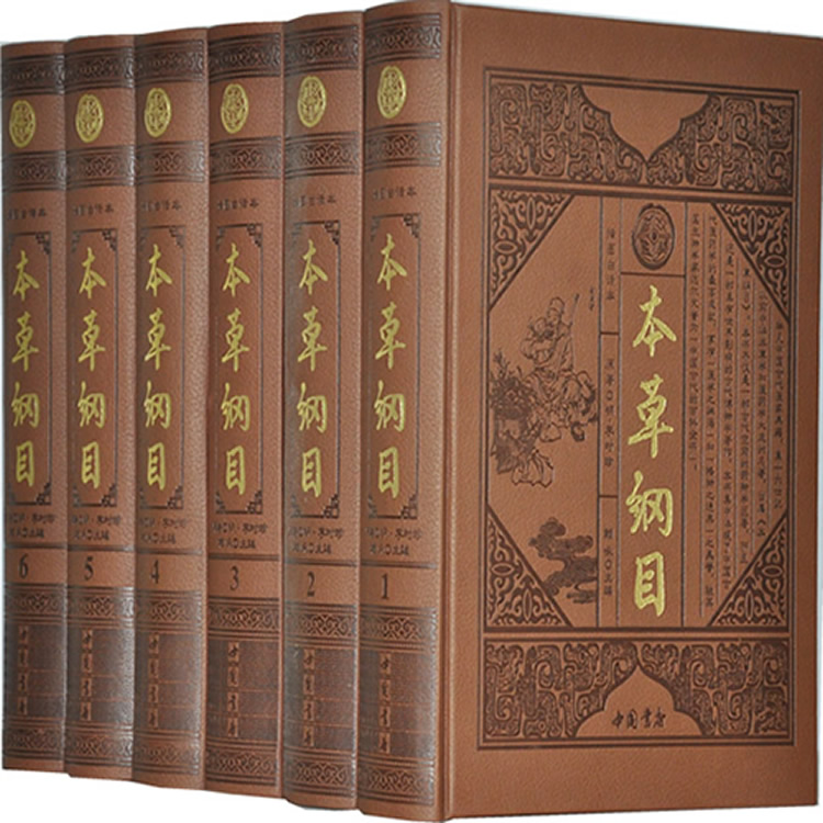 足本李时珍著 本草纲目全套16开皮面精装6册
