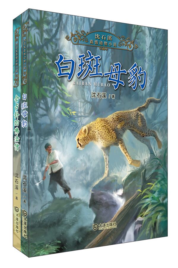 沈石溪真情动物小说系列：白斑母豹+会占卦的佛法僧 （套装共2册）