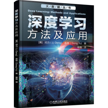 深度学习：方法及应用 邓力