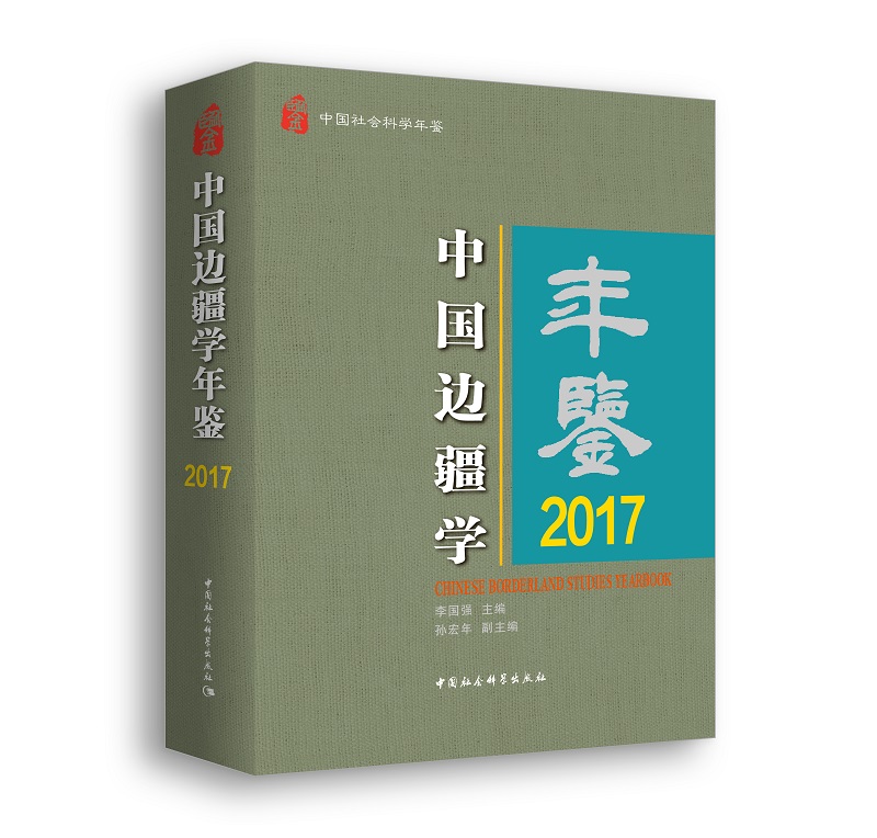 中国边疆学年鉴2017