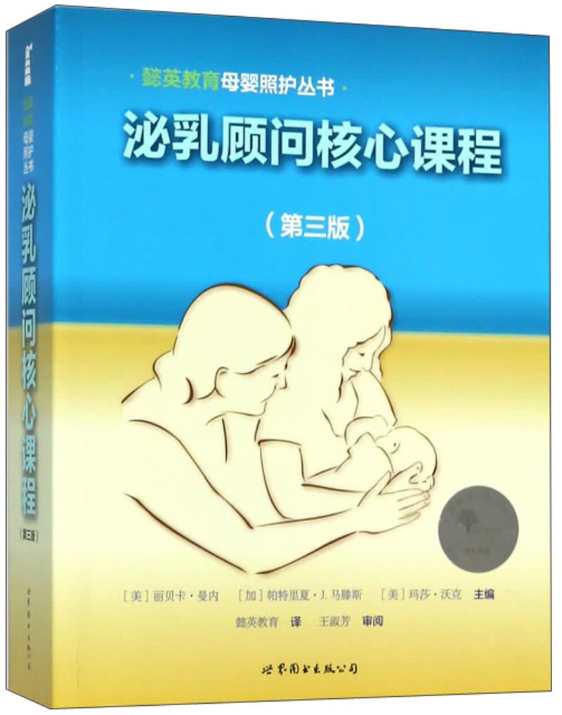 泌乳顾问核心课程（第三版）/懿英教育母婴照护丛书