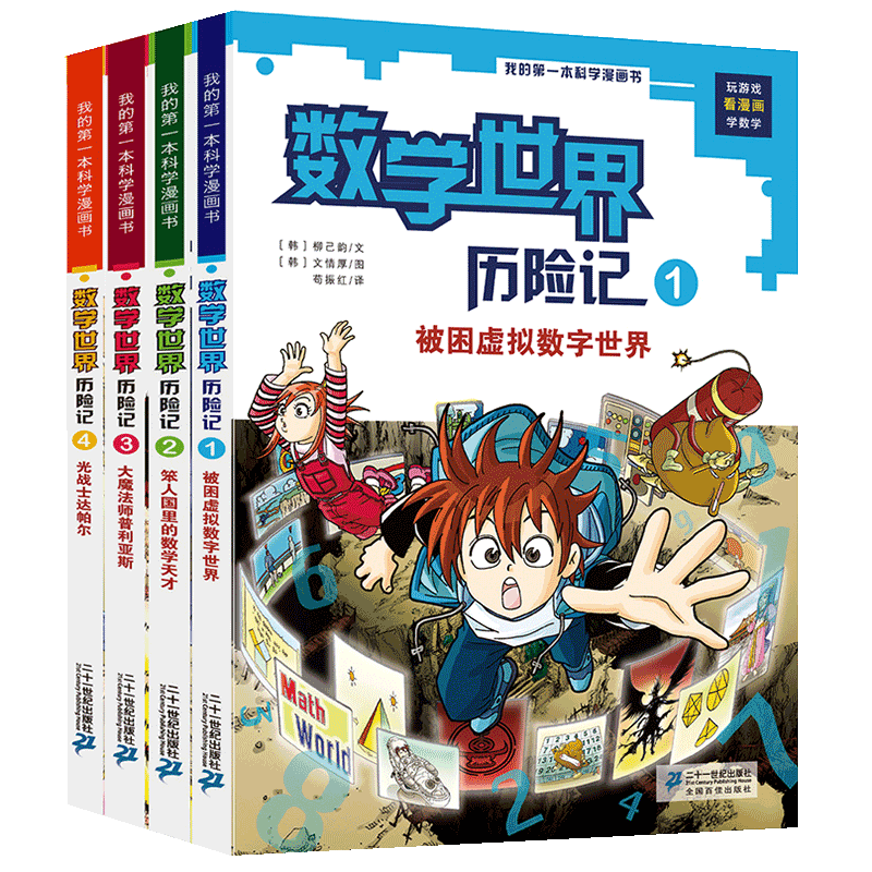 我的第一本科学漫画书·数学世界历险记（第1-4册）（套装共4册）