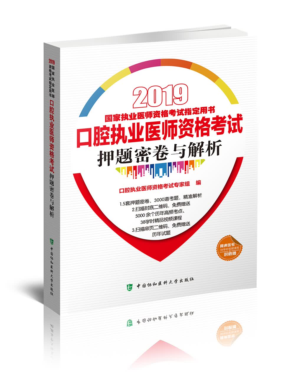 执业医师2019-口腔执业医师资格考试押题密卷与解析（2019年）