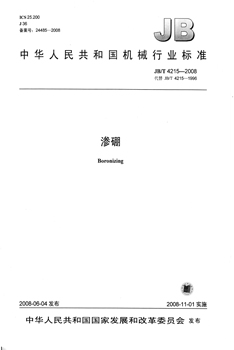 JB/T 4215-2008渗硼