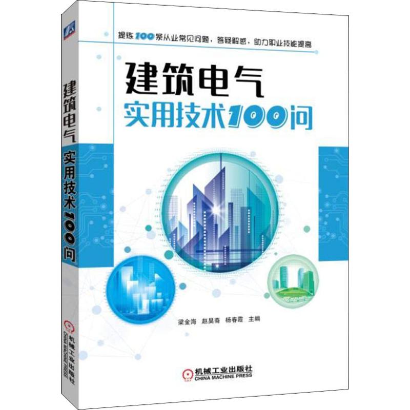 建筑电气实用技术100问 主编 梁金海 赵昊裔 杨春霞机械工业出版社