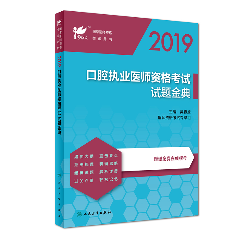 执业医师2019 考试达人：2019口腔执业医师资格考试·试题金典