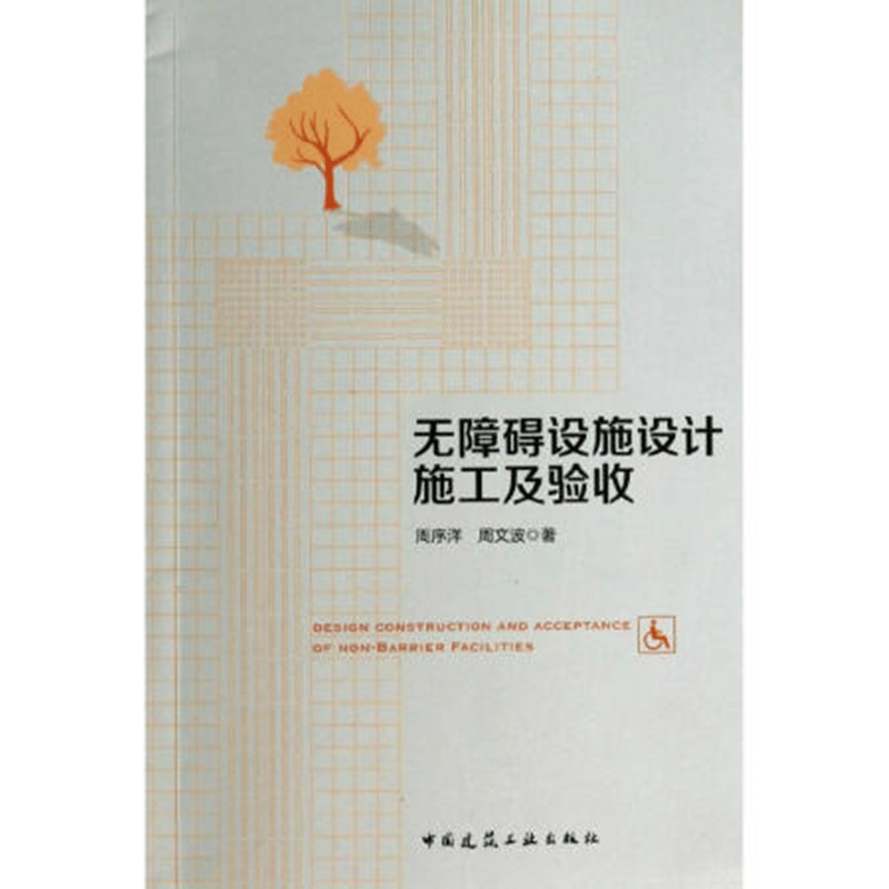 无障碍设施设计施工及验收 作者：周序洋, 周文波著 版次：第1版