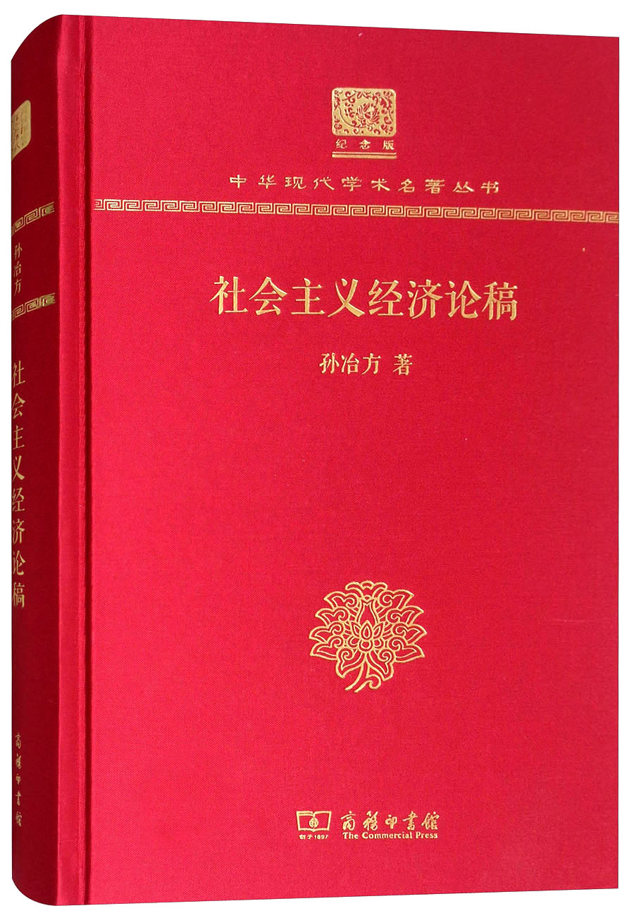 社会主义经济论稿 44-12~9787100152419