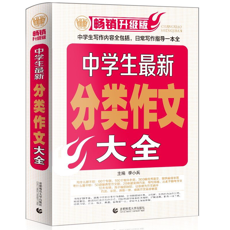 中学生最新分类作文大全 中学生获奖优秀满分作文 初一二三七八九年级作文素材辅导作文 波波乌作文