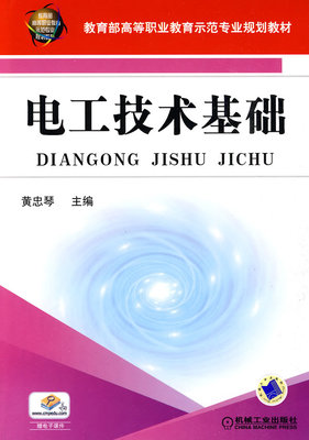 电工技术基础 黄忠琴主编