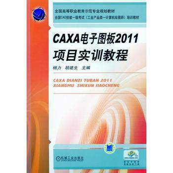 CAXA电子图板2011项目实训教程 杨力 胡建生