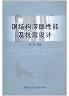 钢结构滞回性能及抗震设计 顾强
