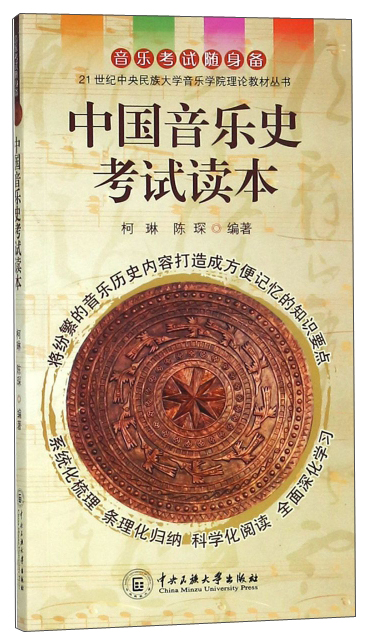中国音乐史考试读本/21世纪中央民族大学音乐学院理论教材丛书