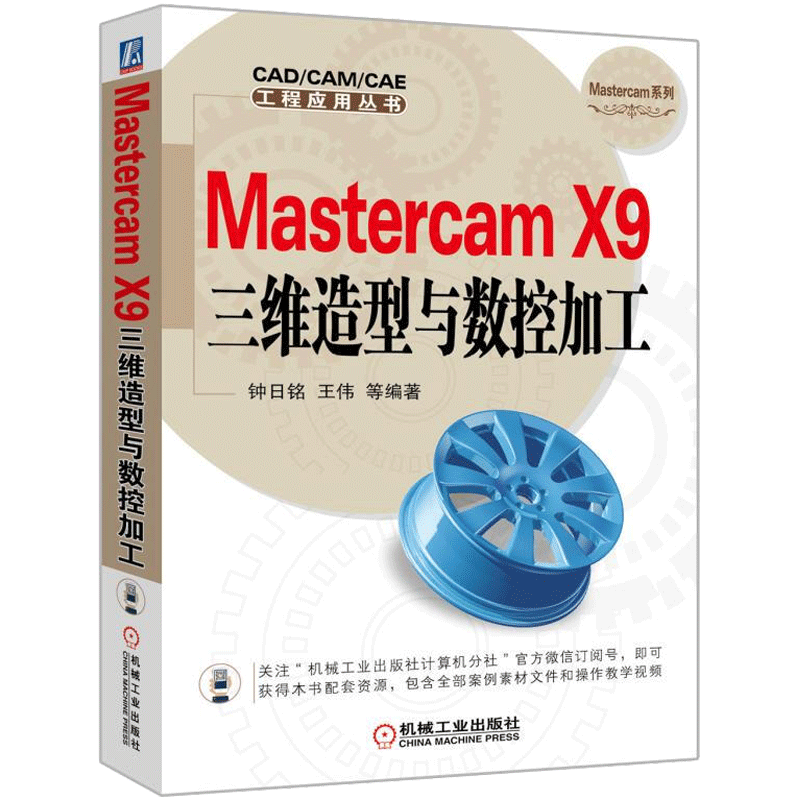 Mastercam X9三维造型与数控加工 Mastercam X9编程教程书籍