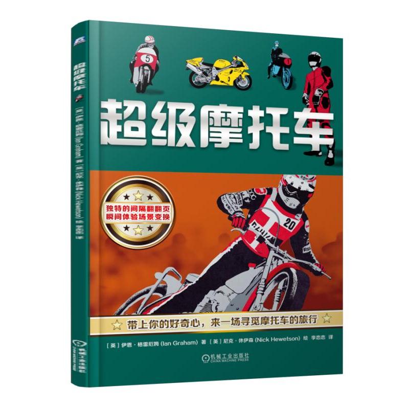 超级摩托车 机械工业出版社