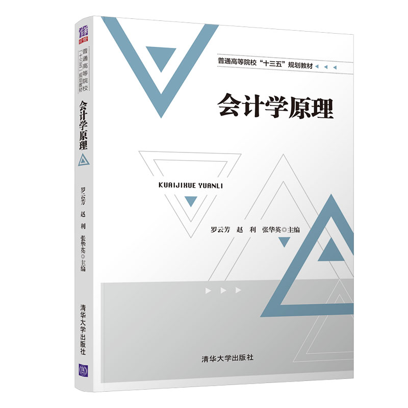 会计学原理/普通高等院校“十三五”规划教材