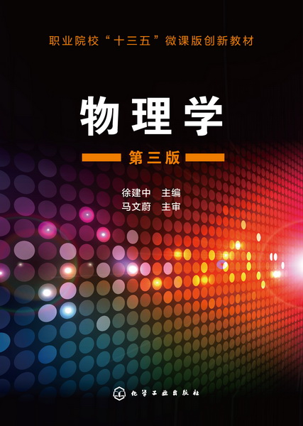 物理学(第三版）徐建中 主编