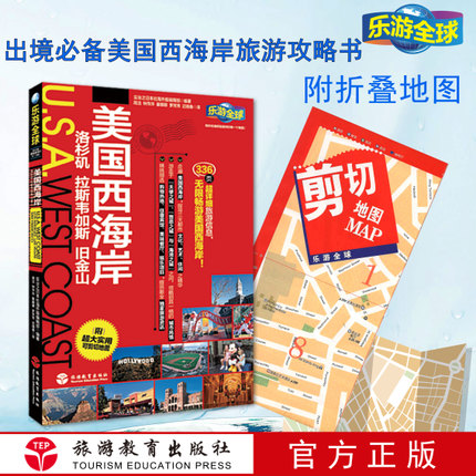 乐游全球-美国西海岸（附超大实用可剪切地图）9787563725304