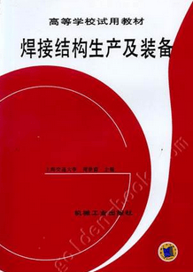 焊接结构生产及装备 周浩森