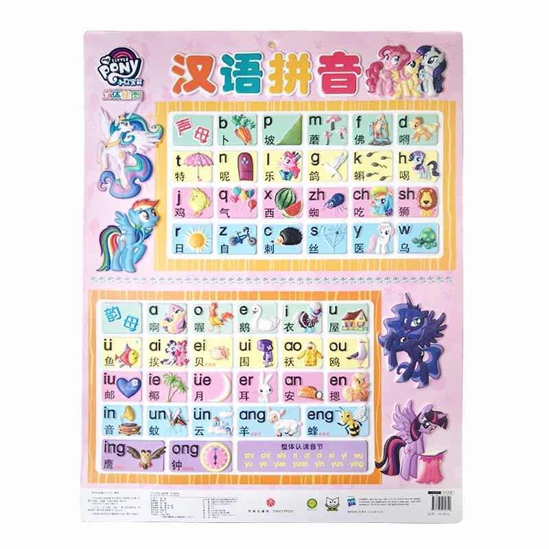 小马宝莉立体挂图-汉语拼音 0-6岁