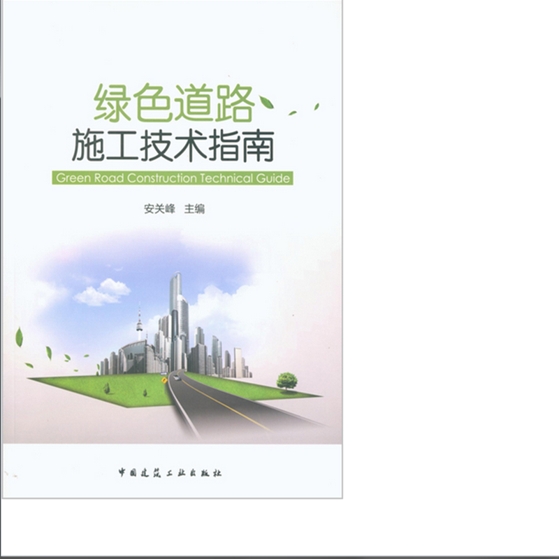 绿色道路施工技术指南 作者：安关峰主编 版次：第1版