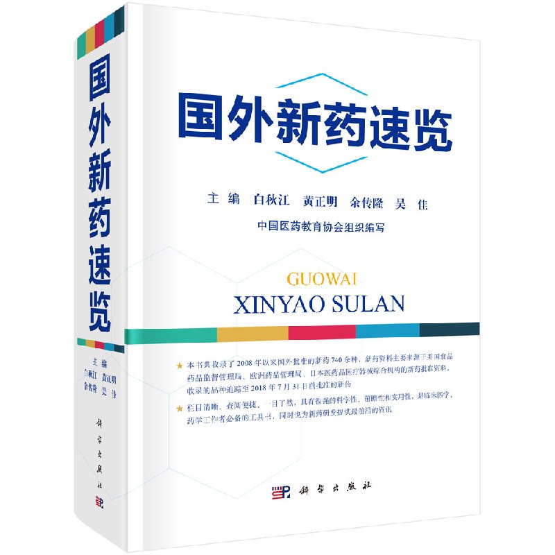 国外新药速览/白秋江