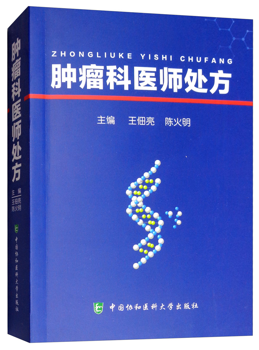肿瘤科医师处方《现货速发》