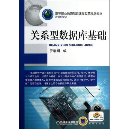 关系型数据库基础 罗瑞明 编
