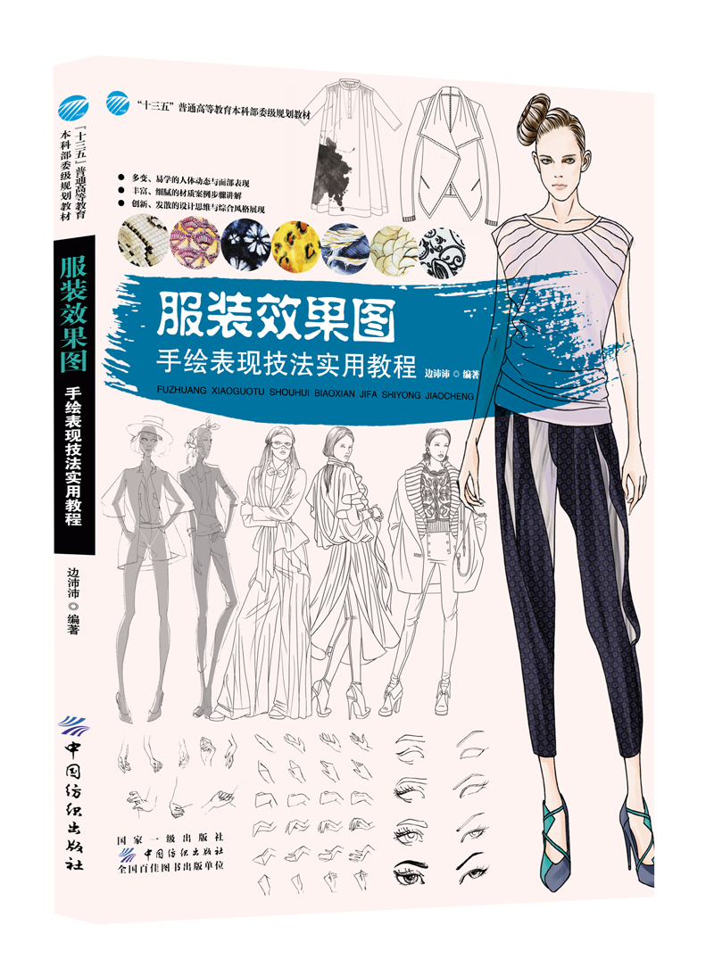服装效果图 手绘表现技法实用教程