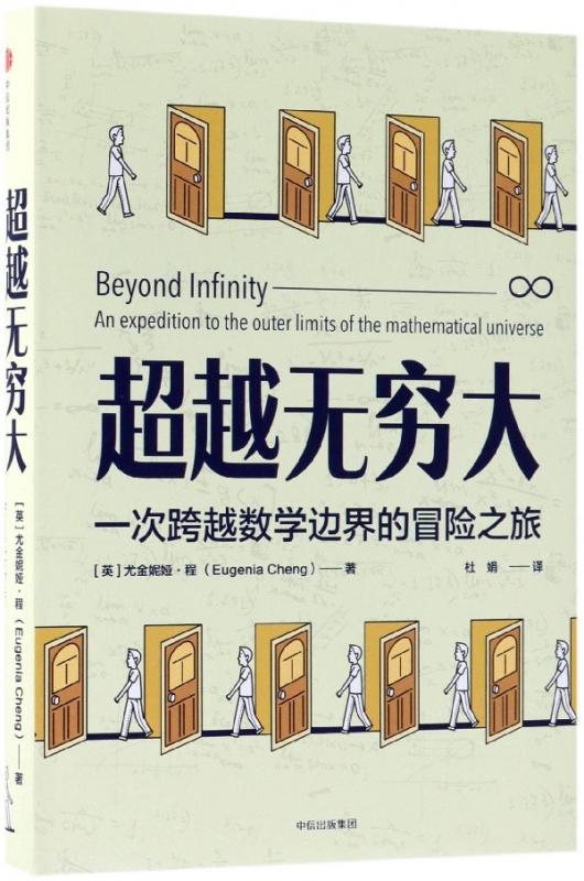 超越无穷大(一次跨越数学边界的冒险之旅)(精)