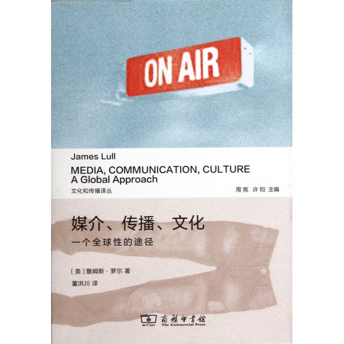 媒介传播文化(一个全球性的途径)/文化和传播译丛