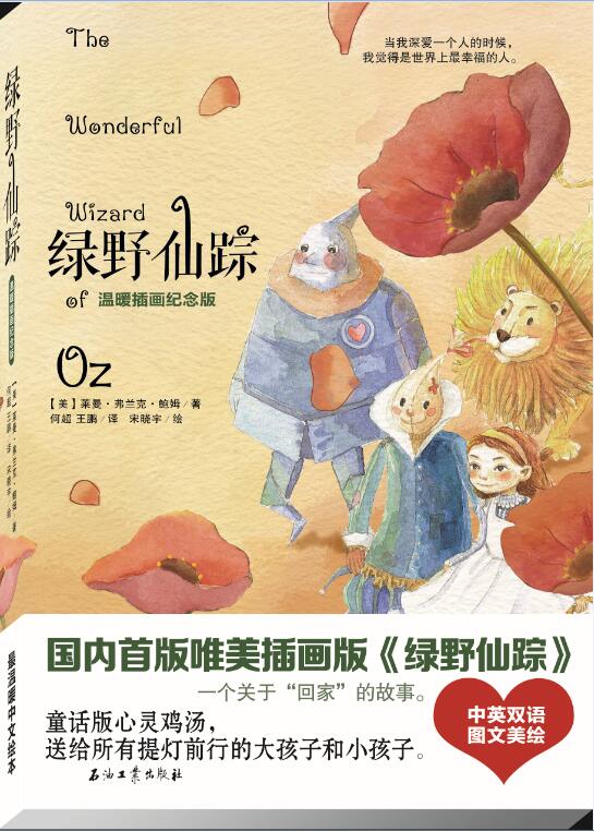 绿野仙踪（温暖插画纪念版）