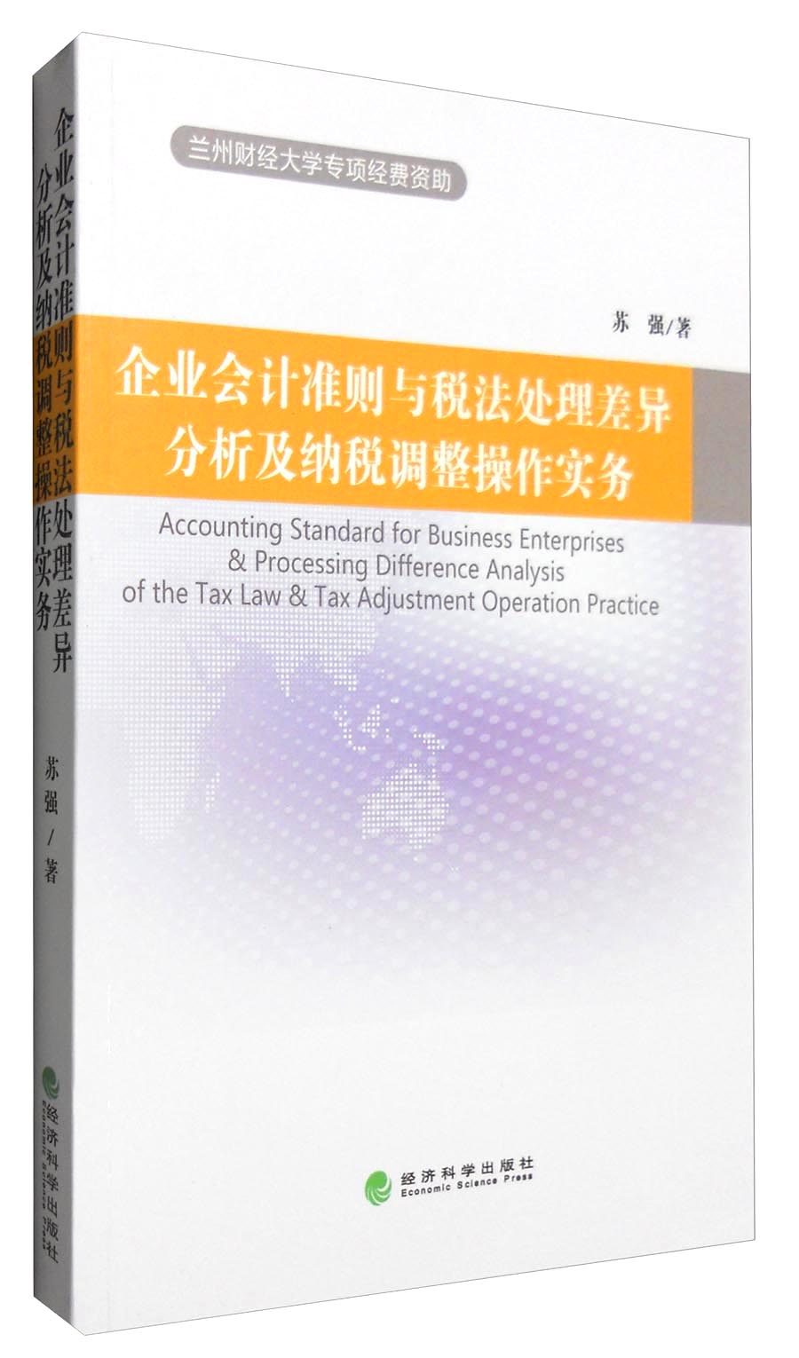 企业会计准则与税法处理差异分析及纳税调整操作实务