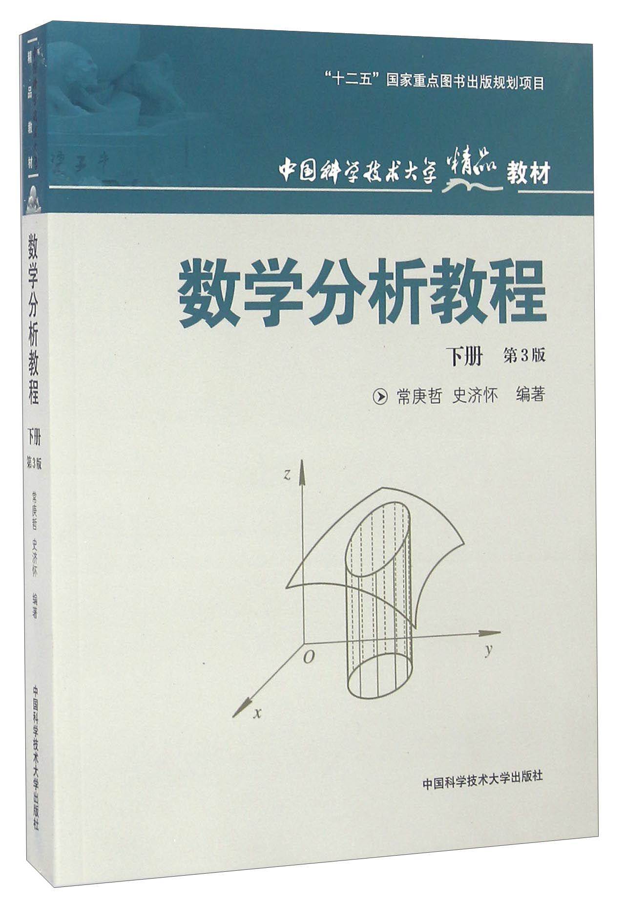 数学分析教程（下册 第3版）