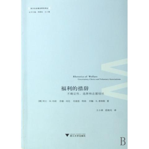 福利的措辞(不确定性选择和志愿结社)/西方社会建设研究译丛