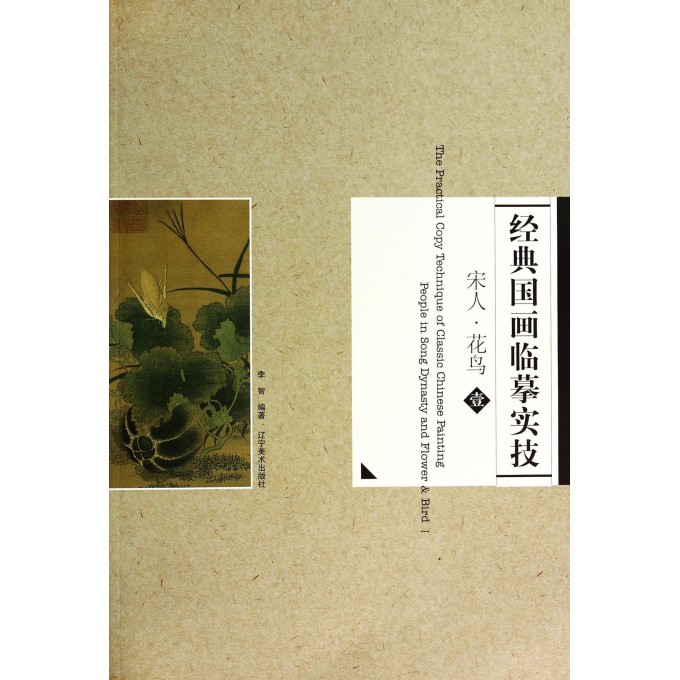 经典国画临摹实技(宋人花鸟1)