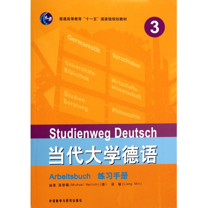 当代大学德语(3练习手册普通高等教育十一五***规划教材
