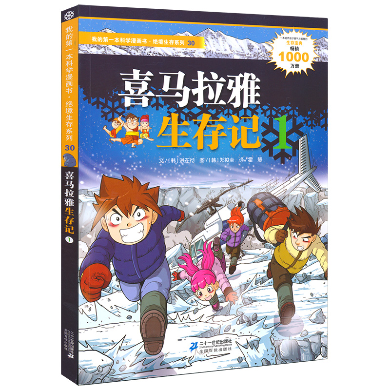 我的第一本科学漫画书·绝境生存系列（30）：喜马拉雅生存记（1）