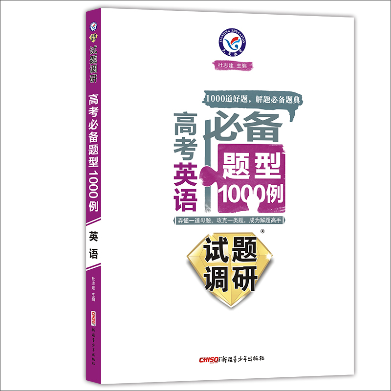 天星教育·2017试题调研·高考必备题型1000例：英语