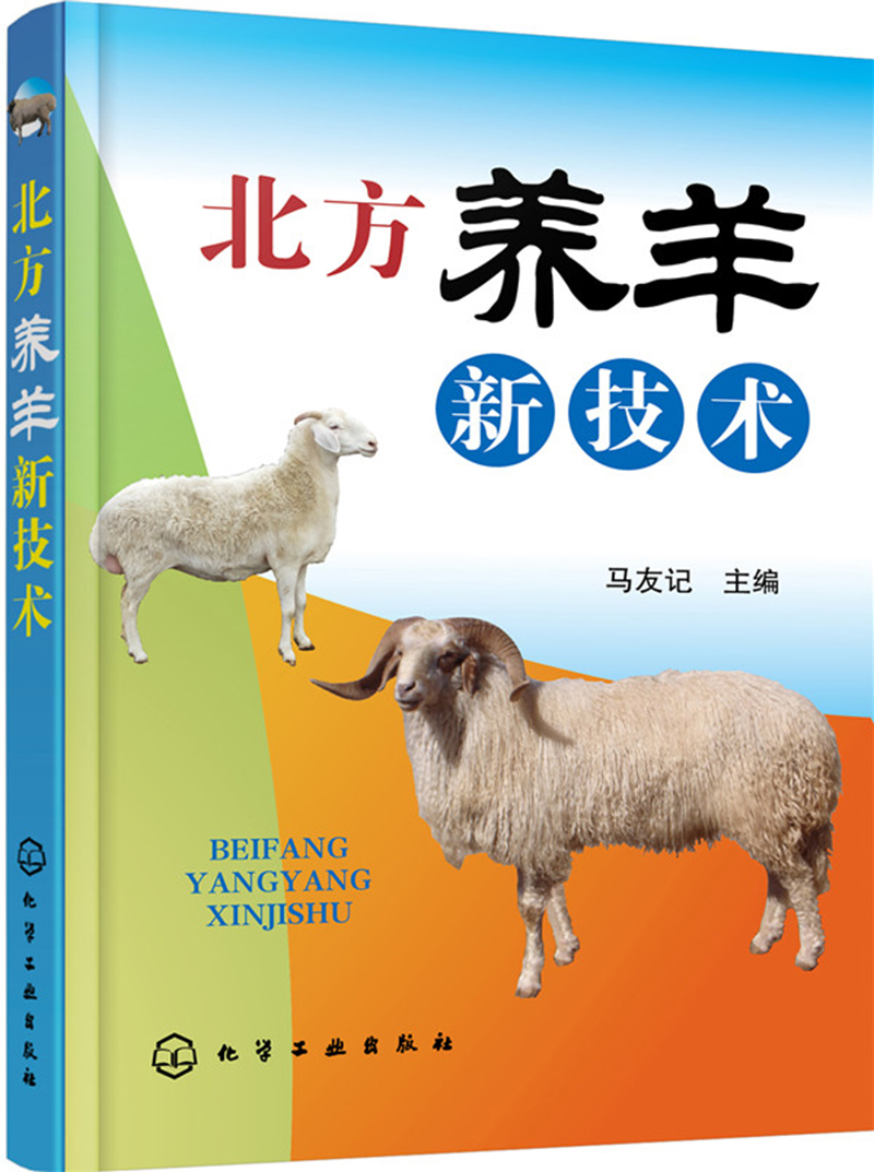 北方养羊新技术（行业专家力作、畅销单品、重印多次）