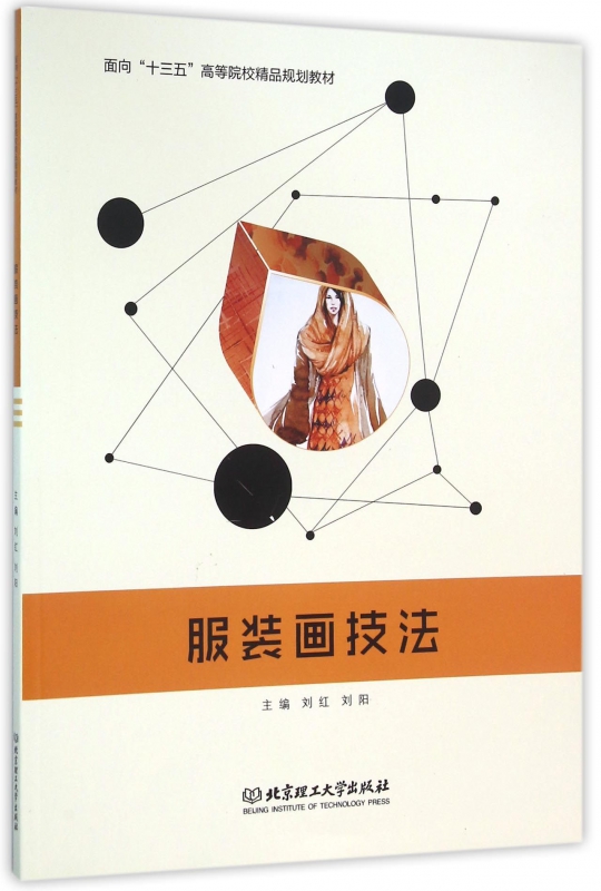 服装画技法(面向十三五高等院校精品规划教材)