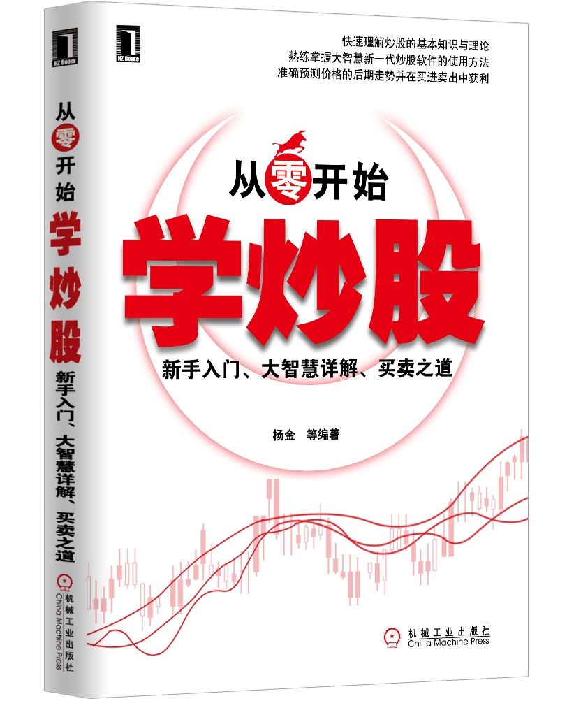 从零开始学炒股：新手入门、大智慧详解、买卖之道
