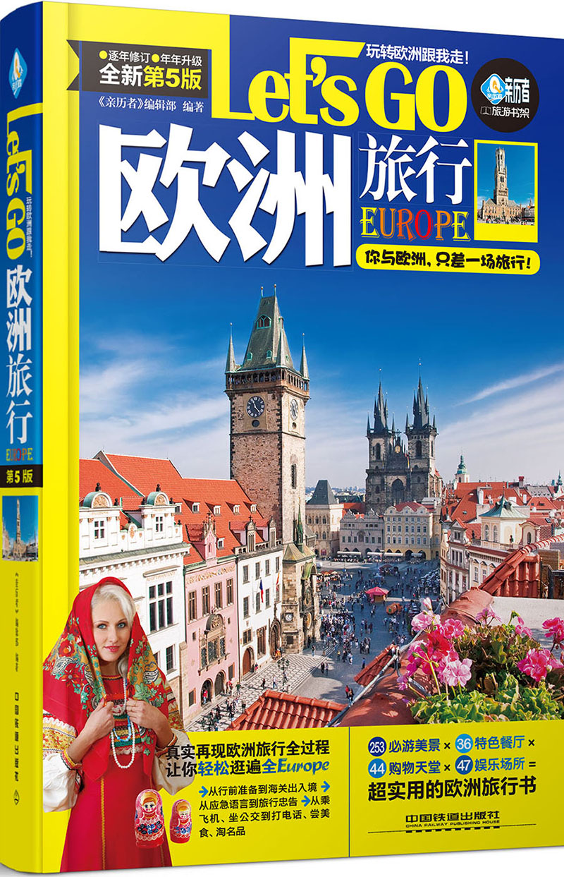 欧洲旅行Let’s Go（第5版）
