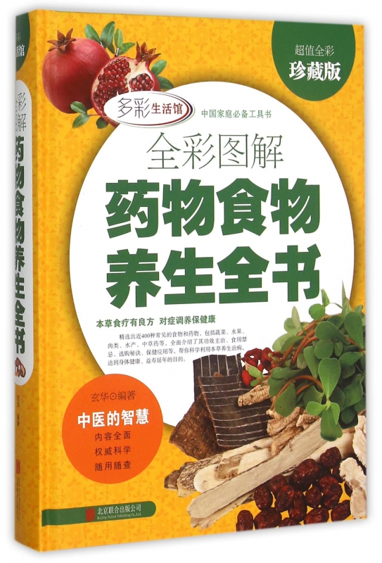 全彩图解药物食物养生全书(超值全彩珍藏版)(精)