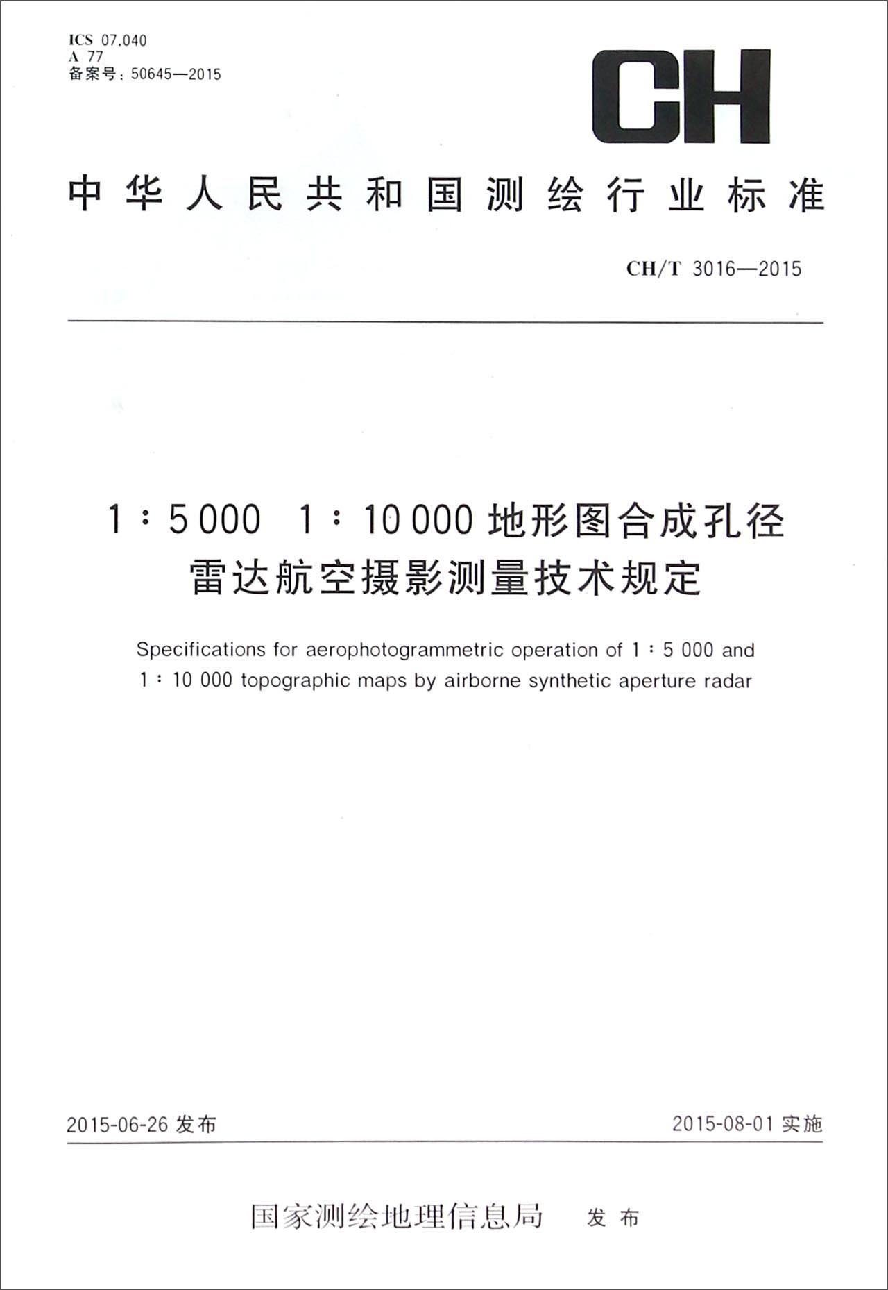 中华人民共和国测绘行业标准（CH\T3016-2015）：1:5000 1:10000地形图合成孔径雷达航空摄影测量技术