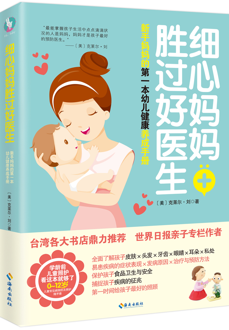 细心妈妈胜过好医生：新手妈妈的第一本幼儿健康养成手册