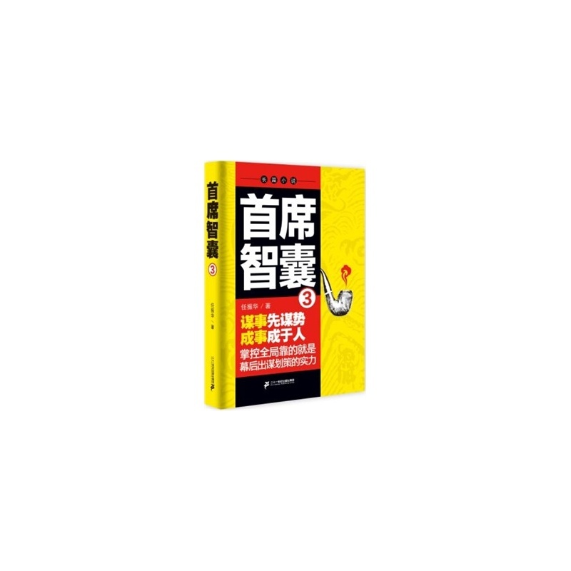 首席智囊3