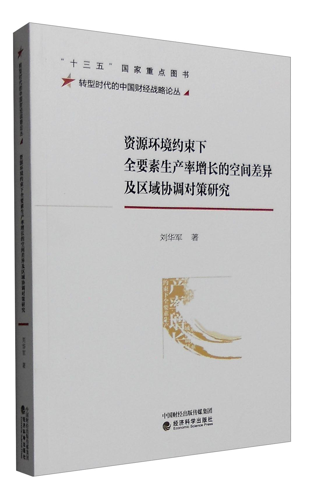 资源环境约束下全要素生存率增长的空间差异及区域协调对策研究