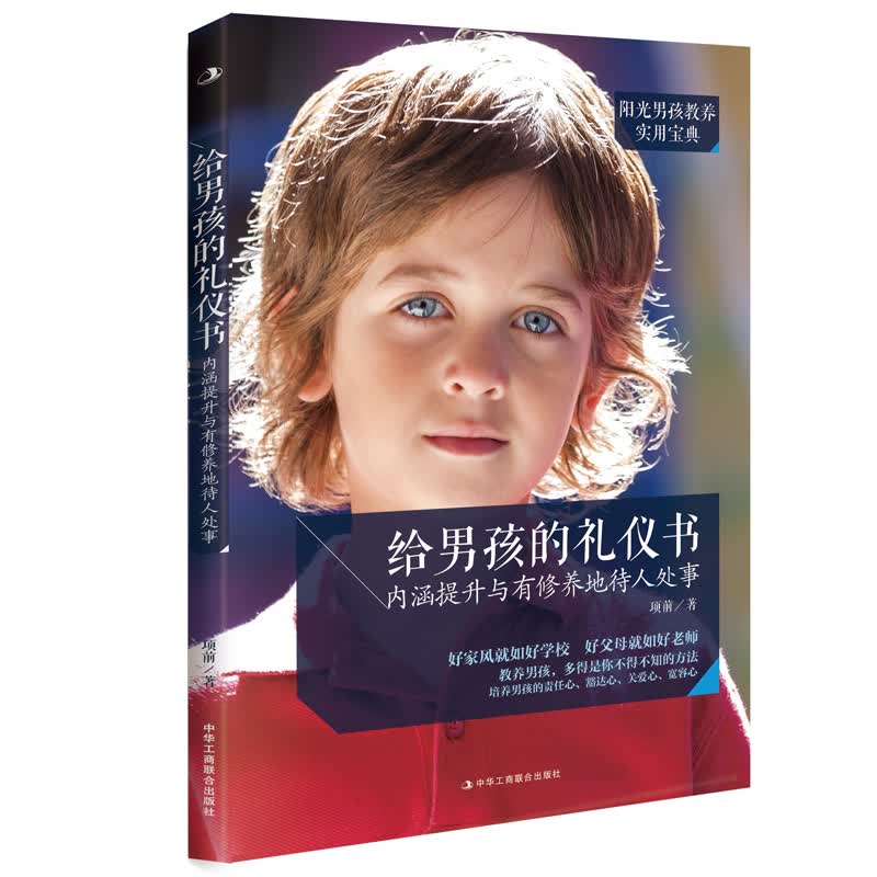 给男孩的礼仪书：内涵提升与有修养地待人处事