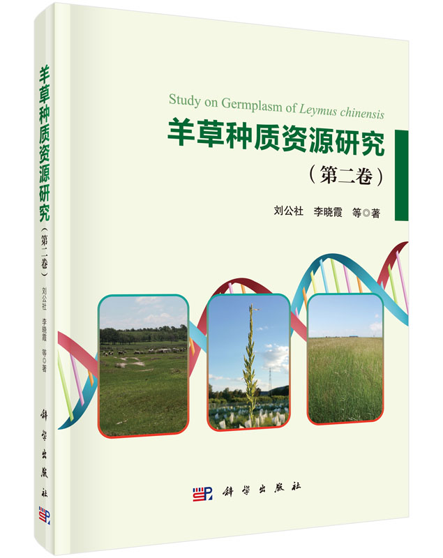 羊草种质资源研究 第二卷
